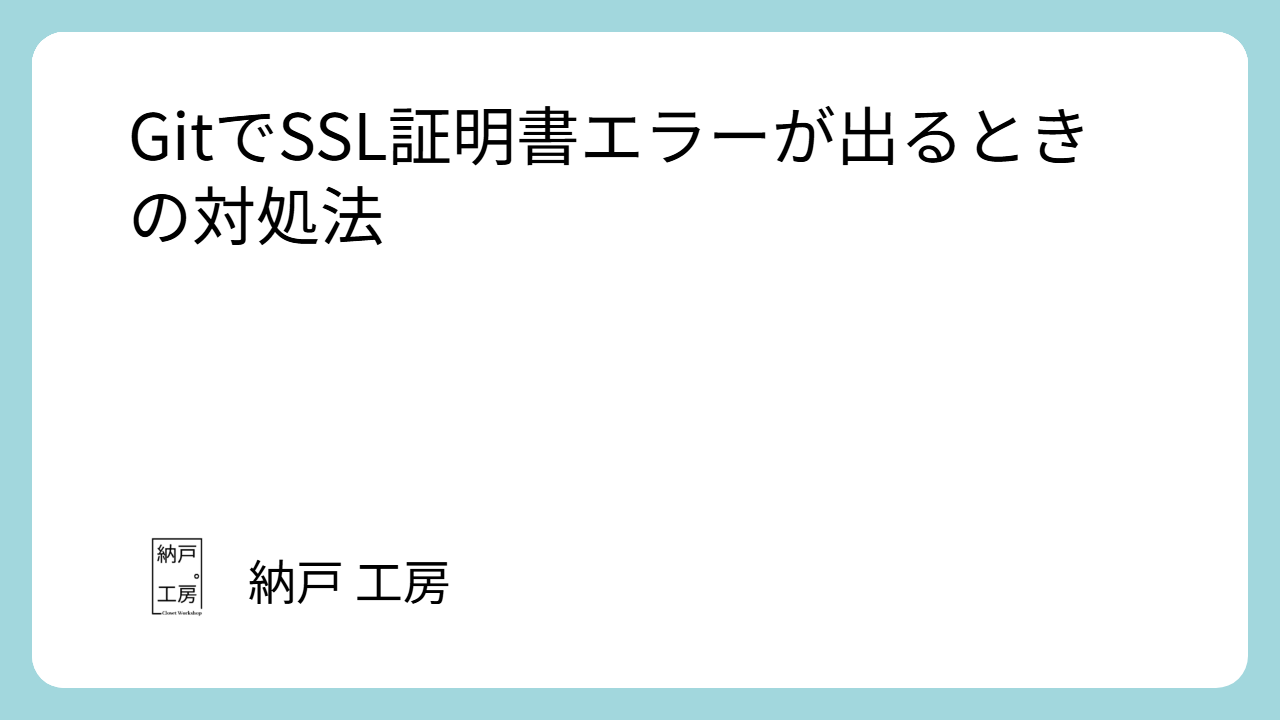 GitでSSL証明書エラーが出るときの対処法 | 納戸工房/ClosetWorkshop