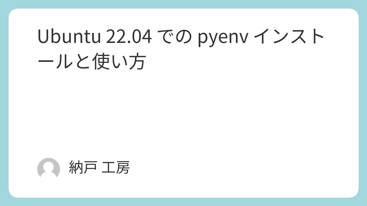 Ubuntu 22.04 での pyenv インストールと使い方 | 納戸工房/ClosetWorkshop