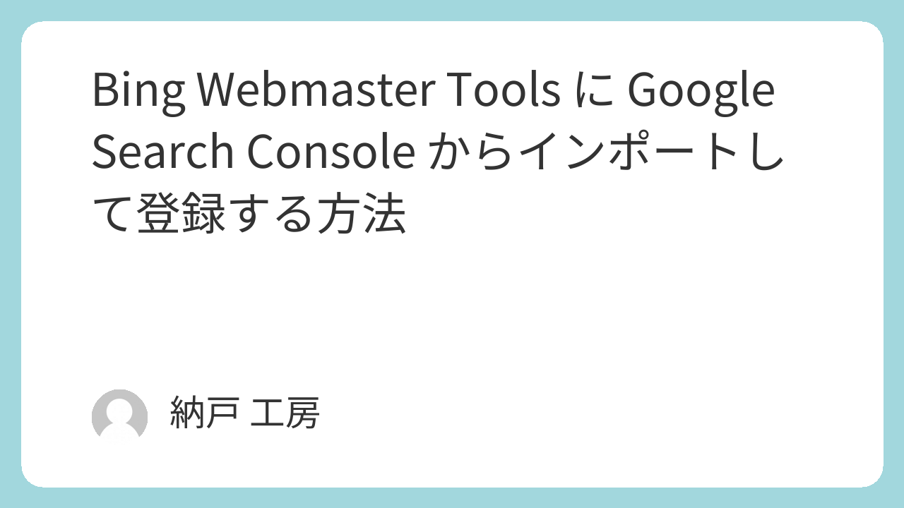 Bing Webmaster Tools に Google Search Console からインポートして登録する方法 | 納戸工房 ...