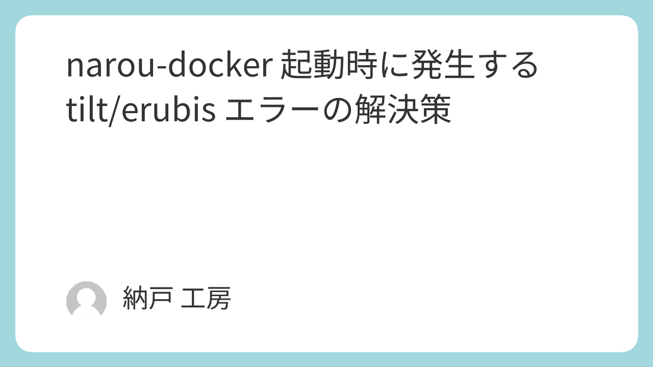 narou-docker 起動時に発生する tilt/erubis エラーの解決策 - 納戸工房