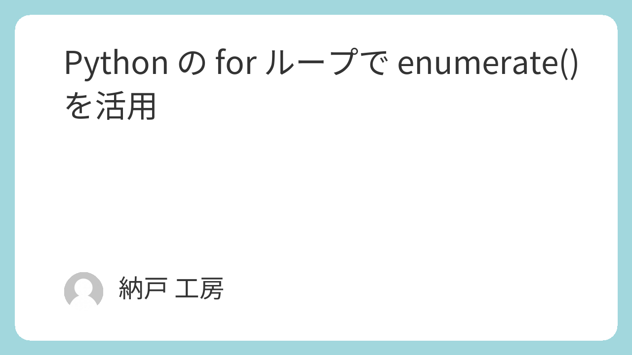 Python の for ループで enumerate() を活用 | 納戸工房/ClosetWorkshop