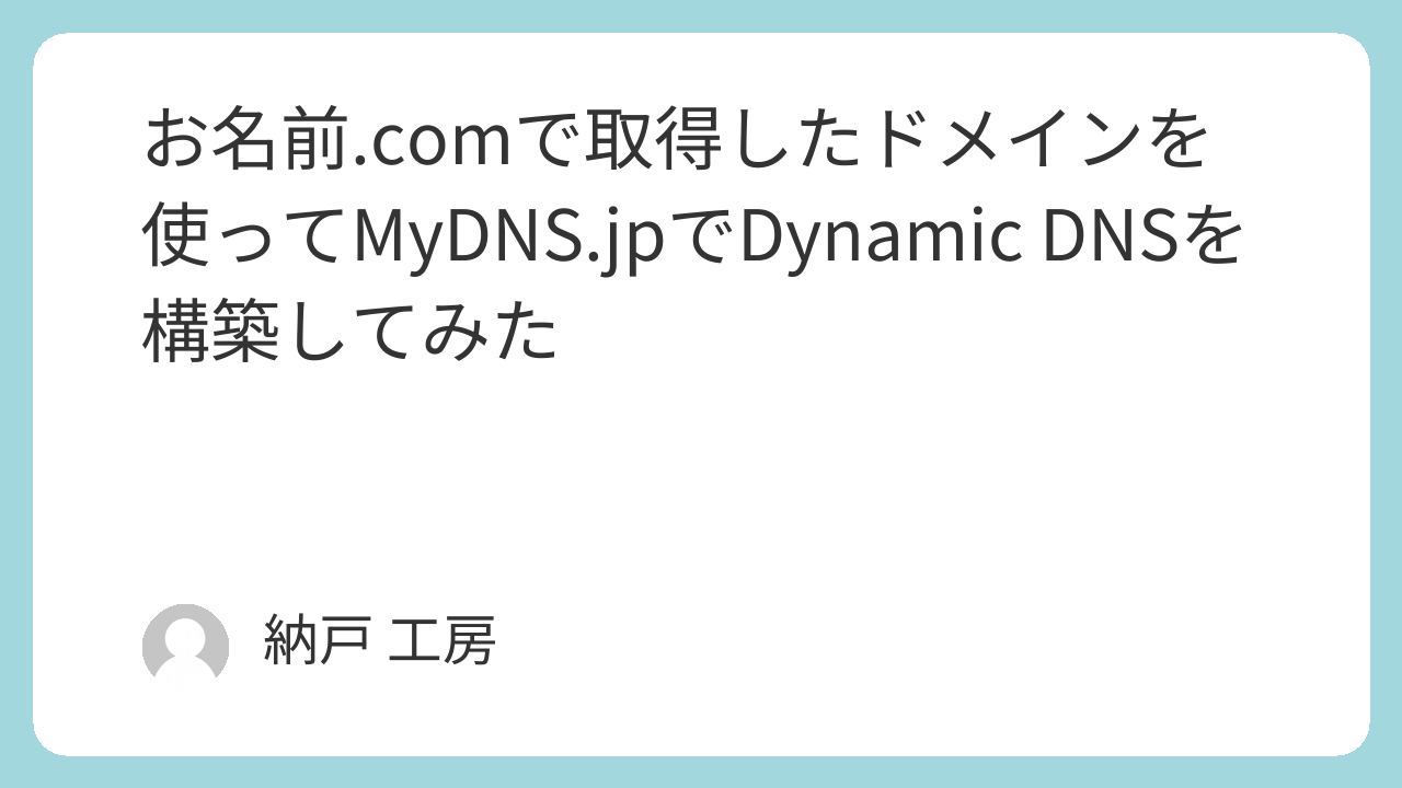 お名前.comで取得したドメインを使ってMyDNS.jpでDynamic DNSを構築してみた | 納戸工房/ClosetWorkshop